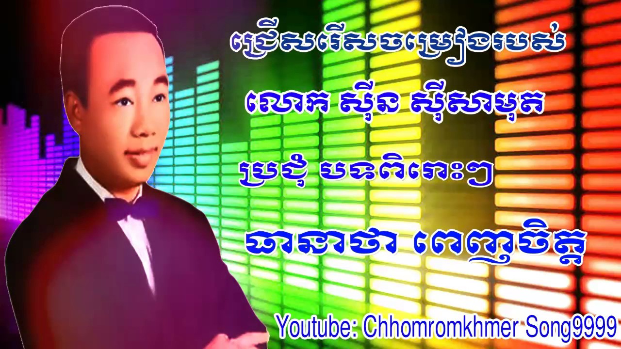 Sin Si Samut Song, Neary Bortes Reu, My Channel: Chhomromkhmer Song9999 ...