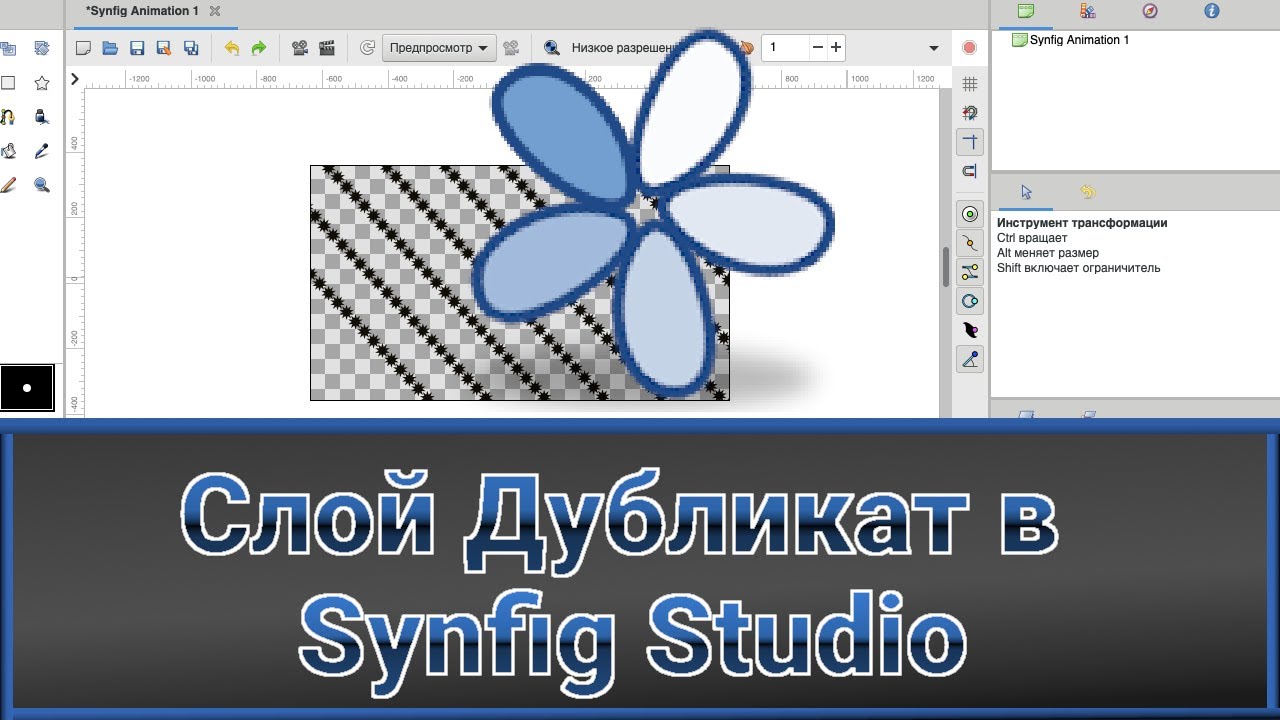Слой Дубликат в Synfig Studio - YouTube