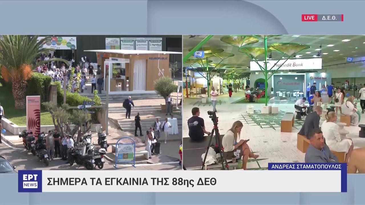 Άνοιξε τις πύλες της η 88η ΔΕΘ – Πλήθος κόσμου, δεκάδες διεθνείς ...