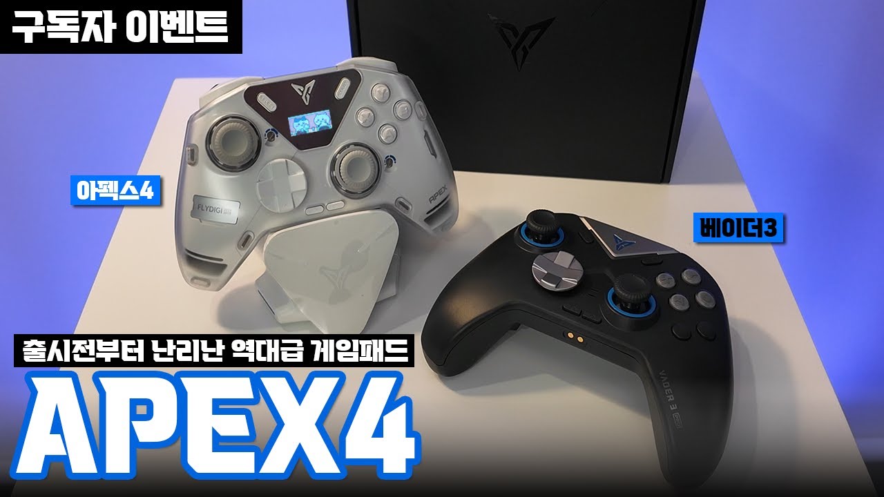 벌써 끝판왕을 내면 어떡해 플라이디지 신상 Apex4 게임패드 리뷰 줌잇 베이더3 프로와 다른점 디자인 모든