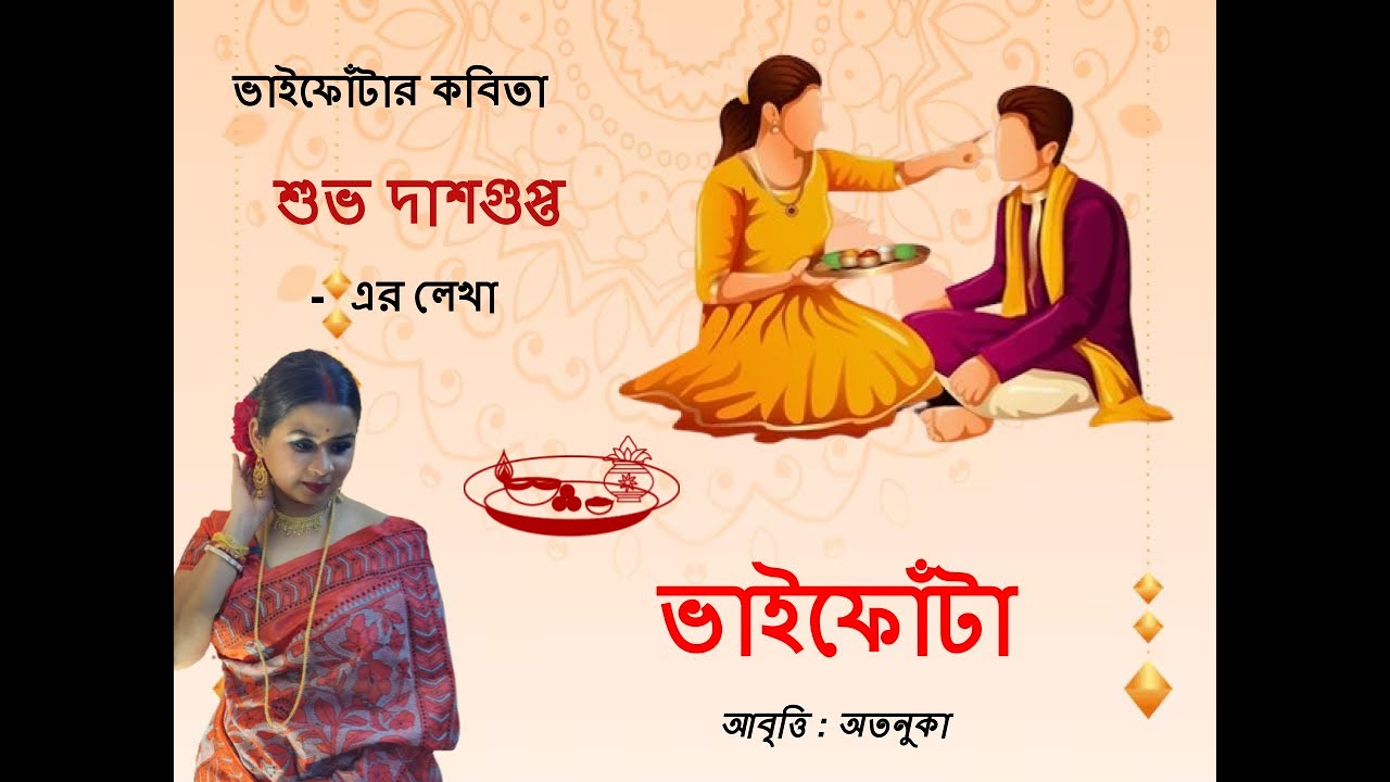 ভাইফোঁটা | BHAIPHOTA | শুভ দাশগুপ্ত | SUBHO DASGUPTA | Recitation by ...