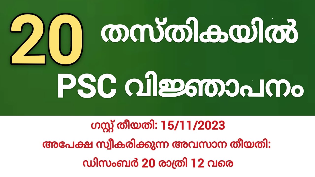 PSC New Notification 2023| PSC Notification Latest| പുതിയ Notification ...