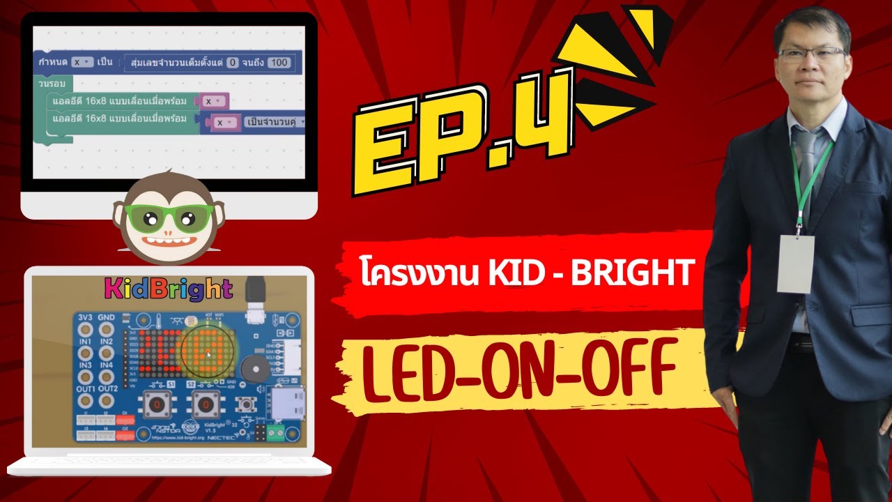 🎯📌 EP4.เรียนรู้ coding ผ่าน บอร์ด kid-bright เพื่อประยุกต์โครงงาน : LED กระพริบสลับเปิด-ปิด ...