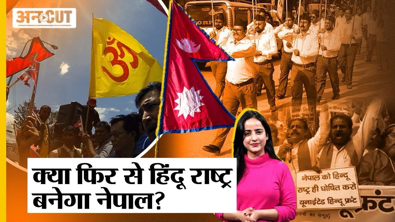 Nepal Hindu Rashtra: क्या Secular से दोबारा Hindu राष्ट्र बनेगा Nepal ...