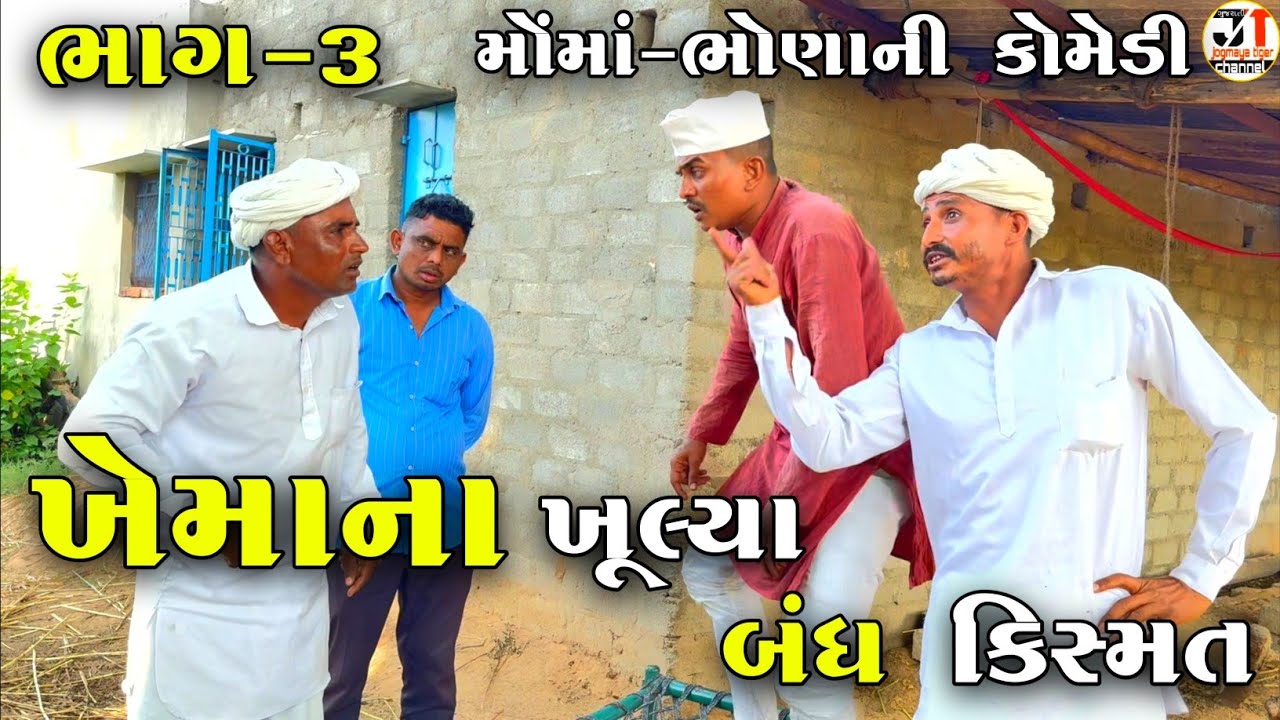 ખેમાના ખૂલ્યા બંધ કિસ્મત ભાગ-૩|મોંમાં-ભોણાની કોમેડી| KHEMA NA KHULYA ...