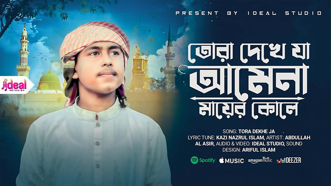 New Rabi Ul Awal Naat 2025 | Tora Dekhe Ja Amina Mayer Kole | তোরা দেখে ...