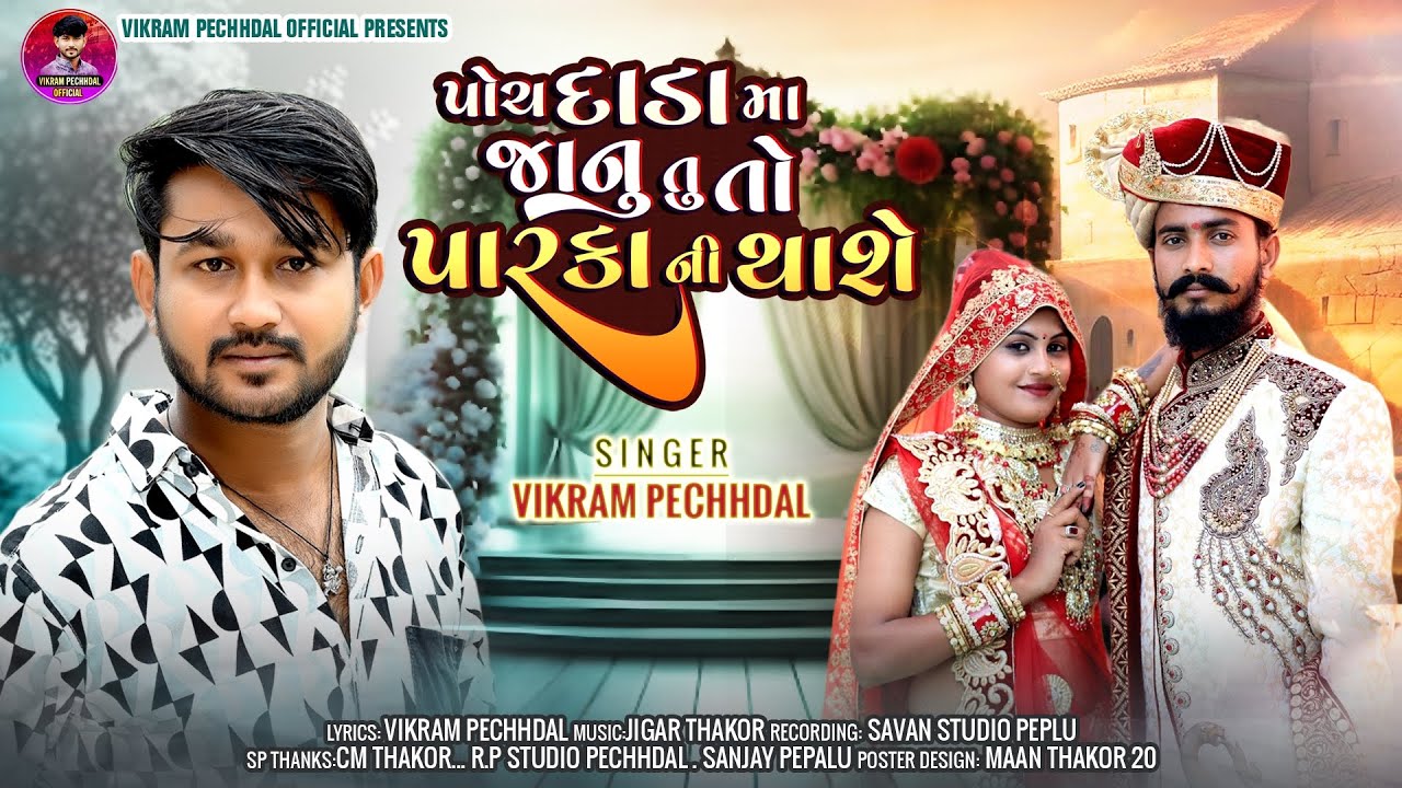 Poch Dada ma Janu Tuto Paraka ni Thase_New Sed Song Vikram pechhdal ...