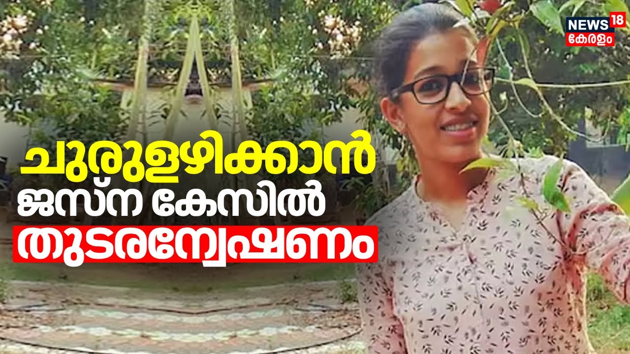 Jesna Missing Case | ജസ്ന തിരോധാനക്കേസിൽ തുടരന്വേഷണം പ്രഖ്യാപിച്ച് ...
