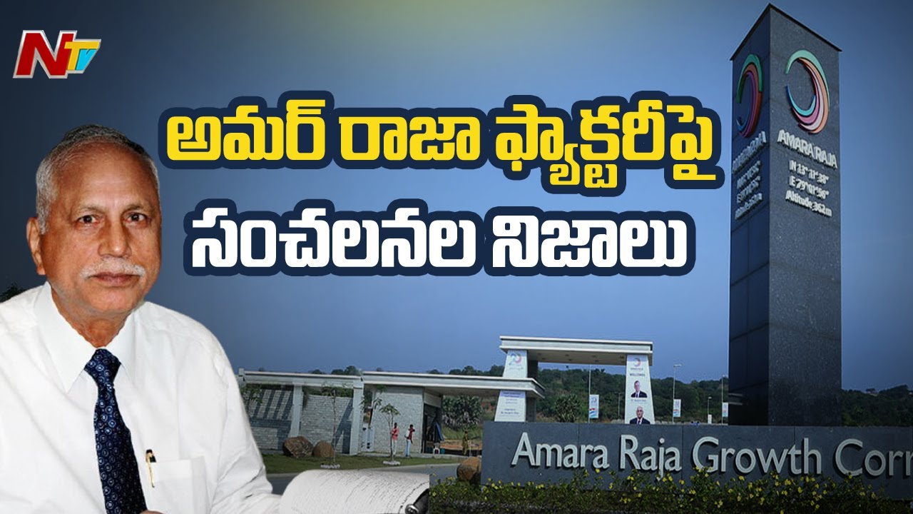 Amara Raja Group Galla Ramachandra Naidu Responds on Amararaja Factory ...