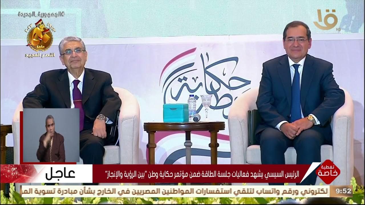 تغطية خاصة كلمة الرئيس السيسي خلال جلسة الطاقة ضمن مؤتمر حكاية وطن