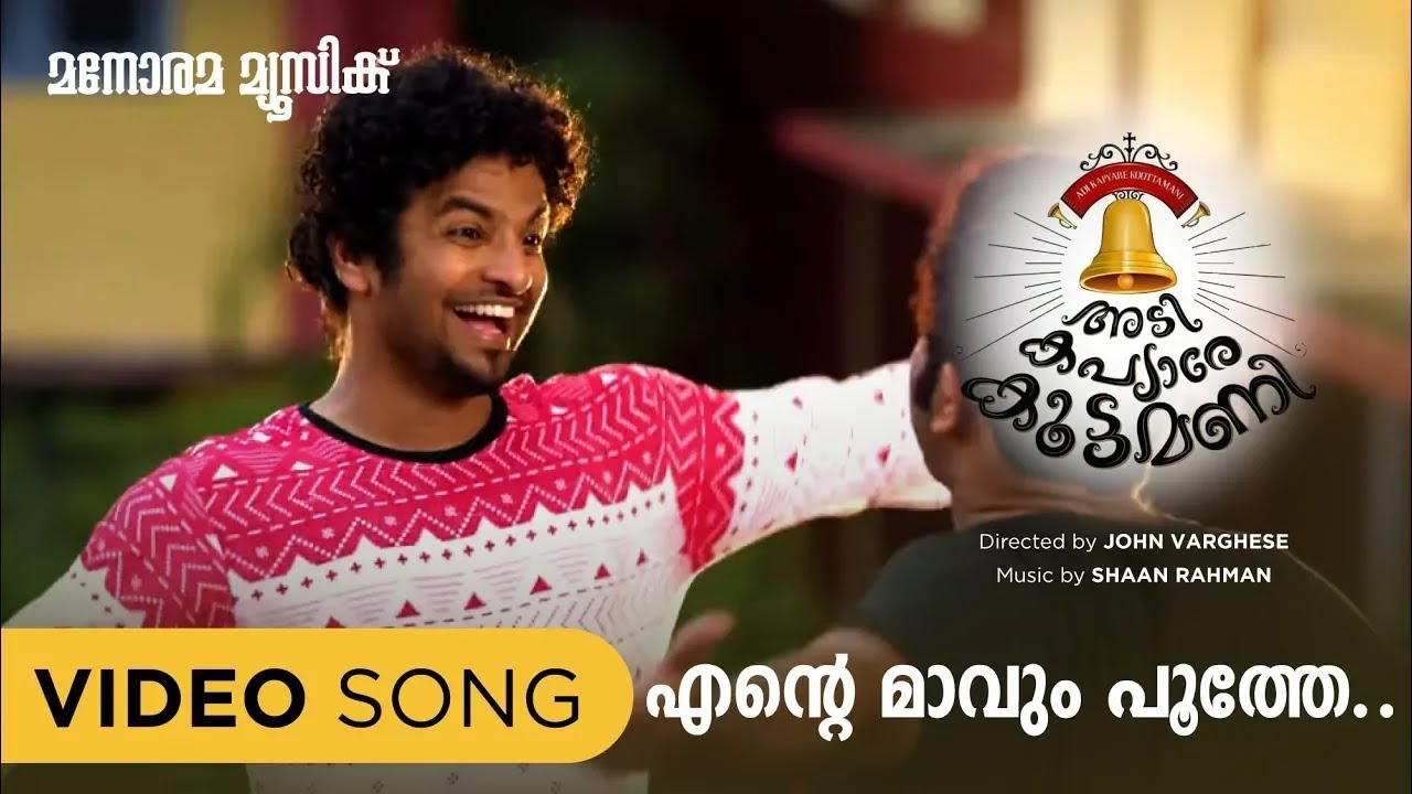 Ente Maavum | Adi Kapyare Koottamani | Vineeth Sreenivasan | Shaan ...