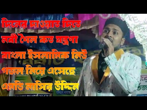 Essehri MD masir uddin harisse famous with bangla islamic new ghazal by ...