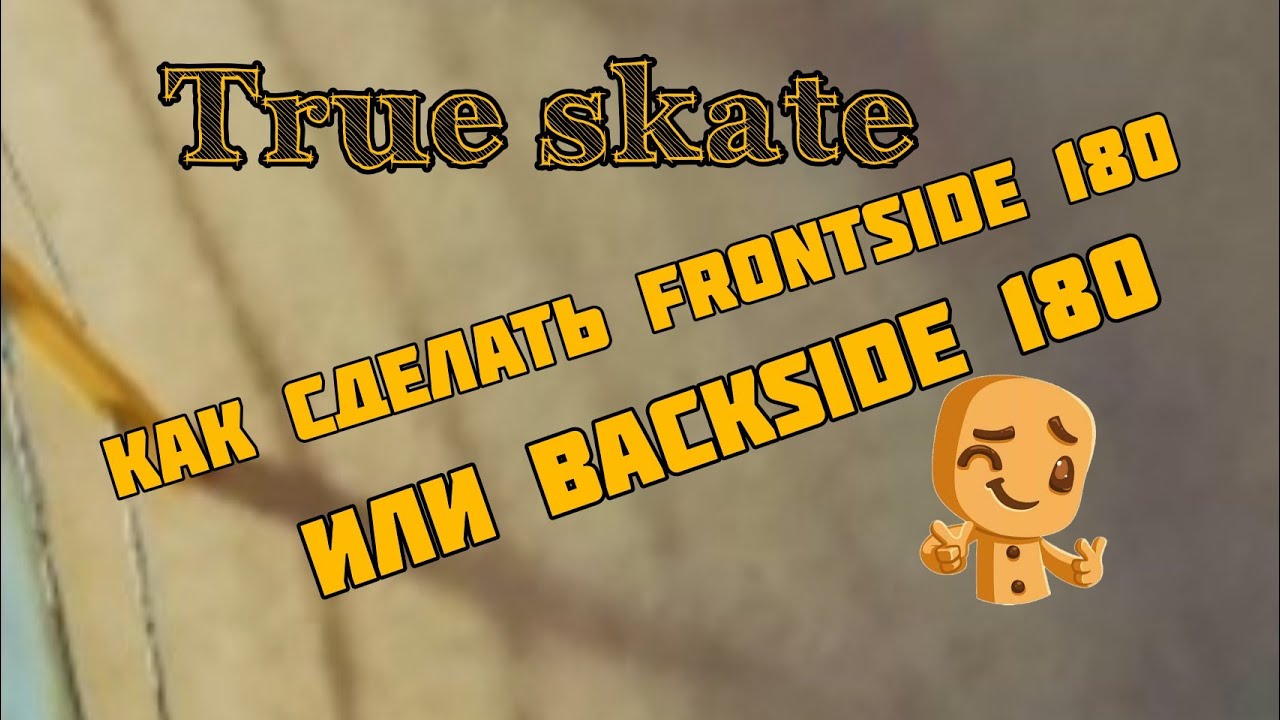КАК СДЕЛАТЬ BACKSIDE 180 ИЛИ FRONTSIDE 180 В TRUE SKATE // HOW TO ...