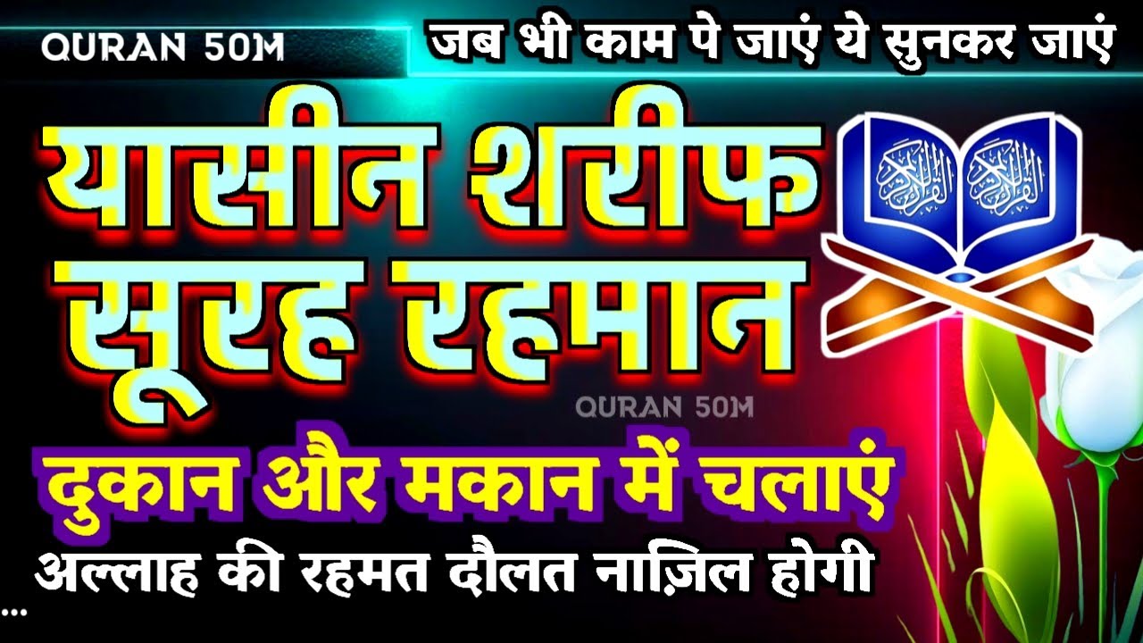 Yaseen Shareef दुकान मकान में बरकत के लिए Powerful Surah | Surah Rahman ...