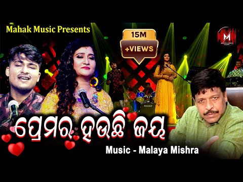 ପ୍ରେମର ହଉଛି ଜୟ - PREMARA HAUCHI JAYA | MUSIC VIDEO | MALAYA MISHRA | IRA MOHANTY | SOMNATH