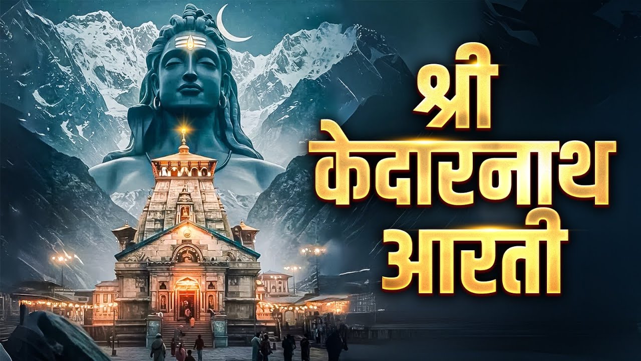 Kedarnath Aarti | Jai Kedar Udar Shankar | केदारनाथ आरती | Kedarnath ...
