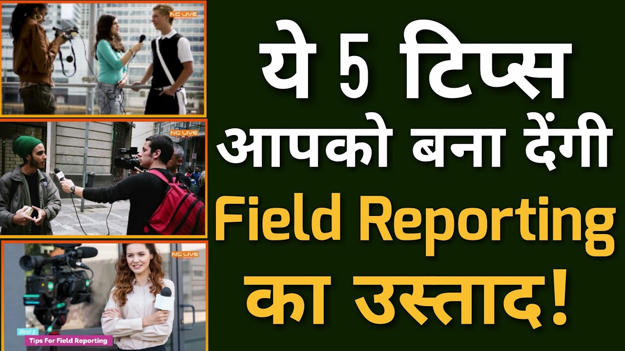 ये 5 Tips अपनाओ और बन जाओ News Field Reporting के उस्ताद! NG Live ...