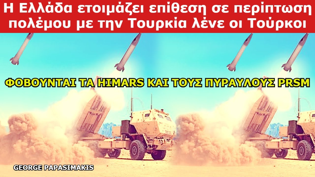 H Ελλάδα ετοιμάζει επίθεση σε περίπτωση πολέμου με την Τουρκία λένε οι ...