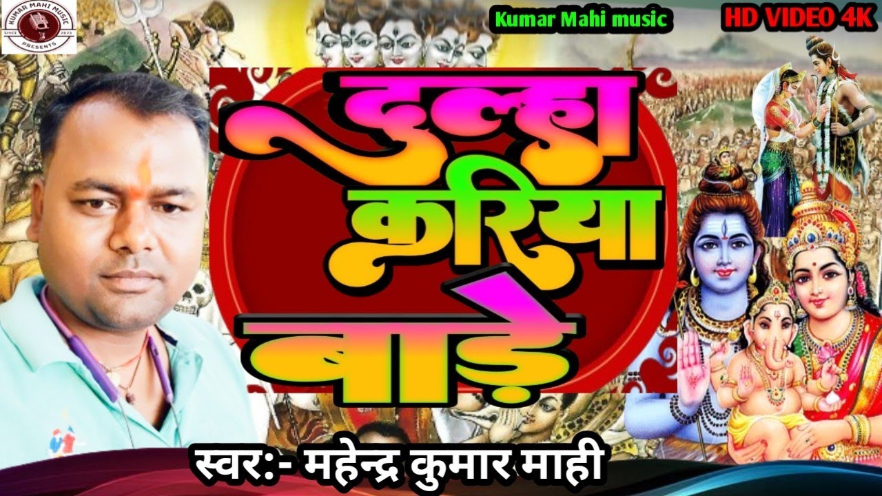 new viral bhajan//दूल्हा करिया बाड़े//dulha kariya bare//2024//kumar mahi music//mahendra kumar ...