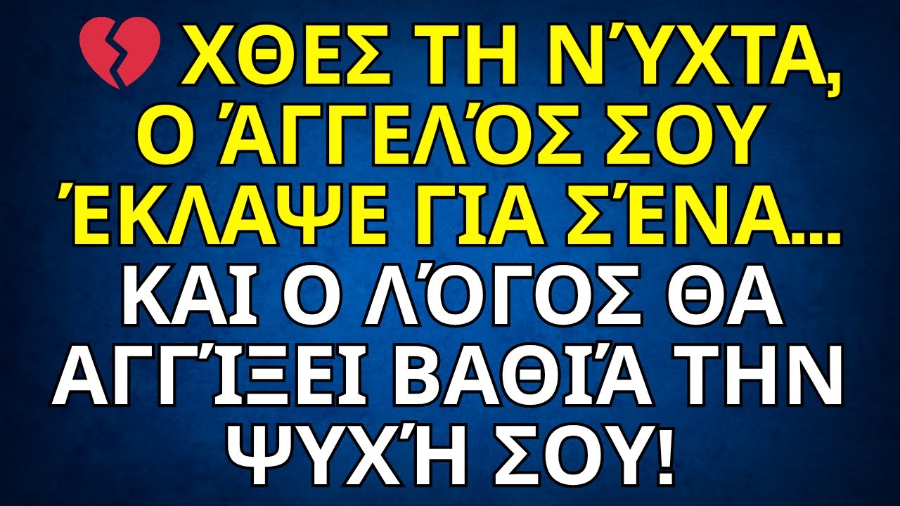 💔 Χθες τη νύχτα, ο άγγελός σου έκλαψε για σένα… Και ο λόγος θα αγγίξει ...
