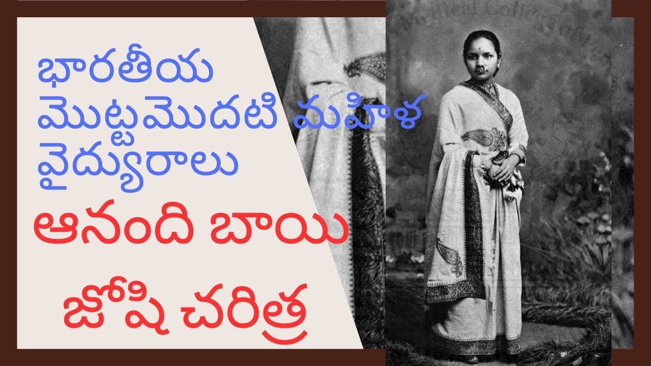 First Indian ladie Doctor , Anandi Bhai Joshi History - YouTube