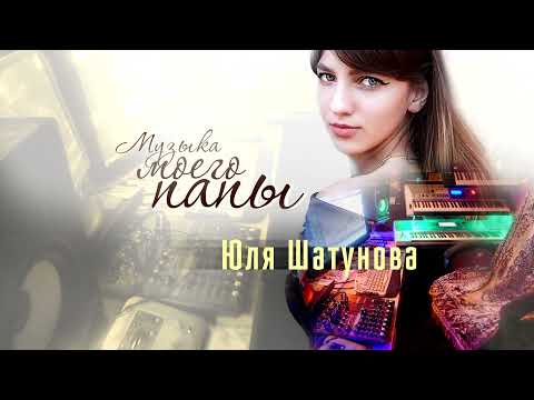 🎶Юля Шатунова - Музыка моего папы🎶