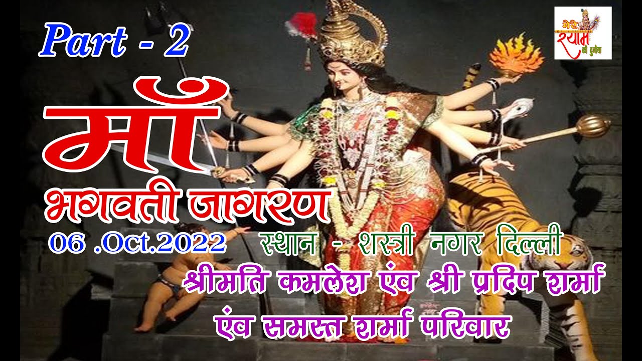 Mata Rani Ka Jagran, 06 Oct 2022 Sastri Nagar Part 2 - YouTube