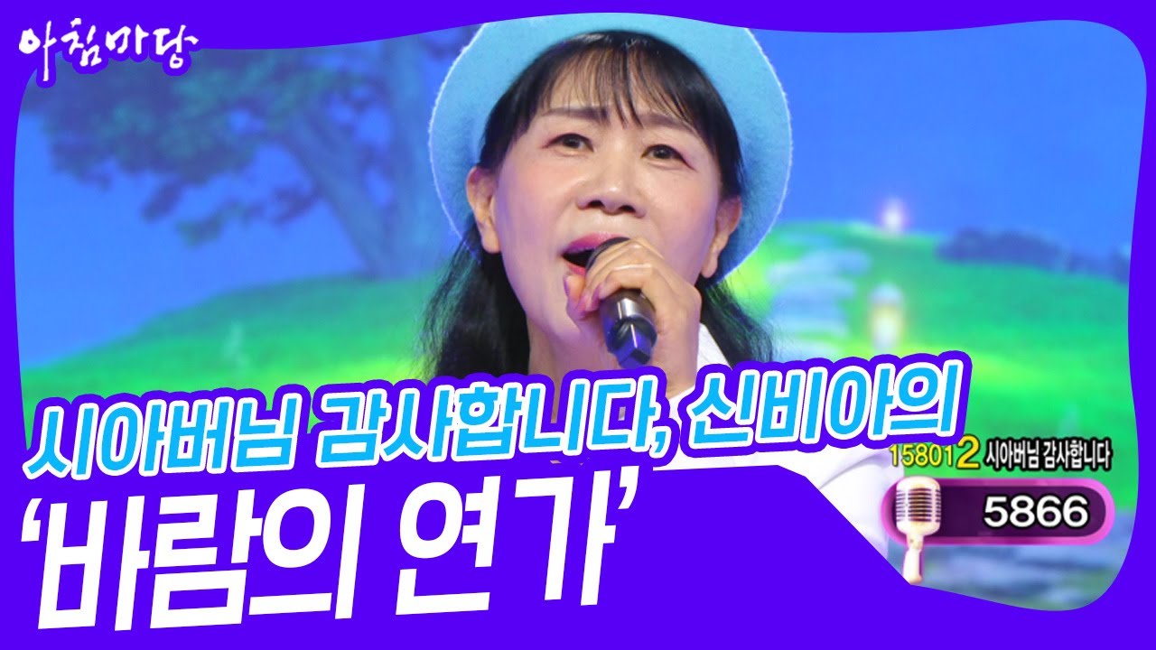 시아버님 감사합니다, 신비아의 ‘바람의 연가’♬ [아침마당] | KBS 241120 방송 - YouTube
