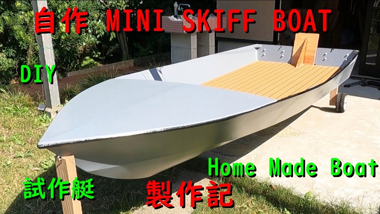 自作ミニボート Mini Skiff Boat 試作艇 製作記 DIY Home Made Mini Boat Build Process - YouTube