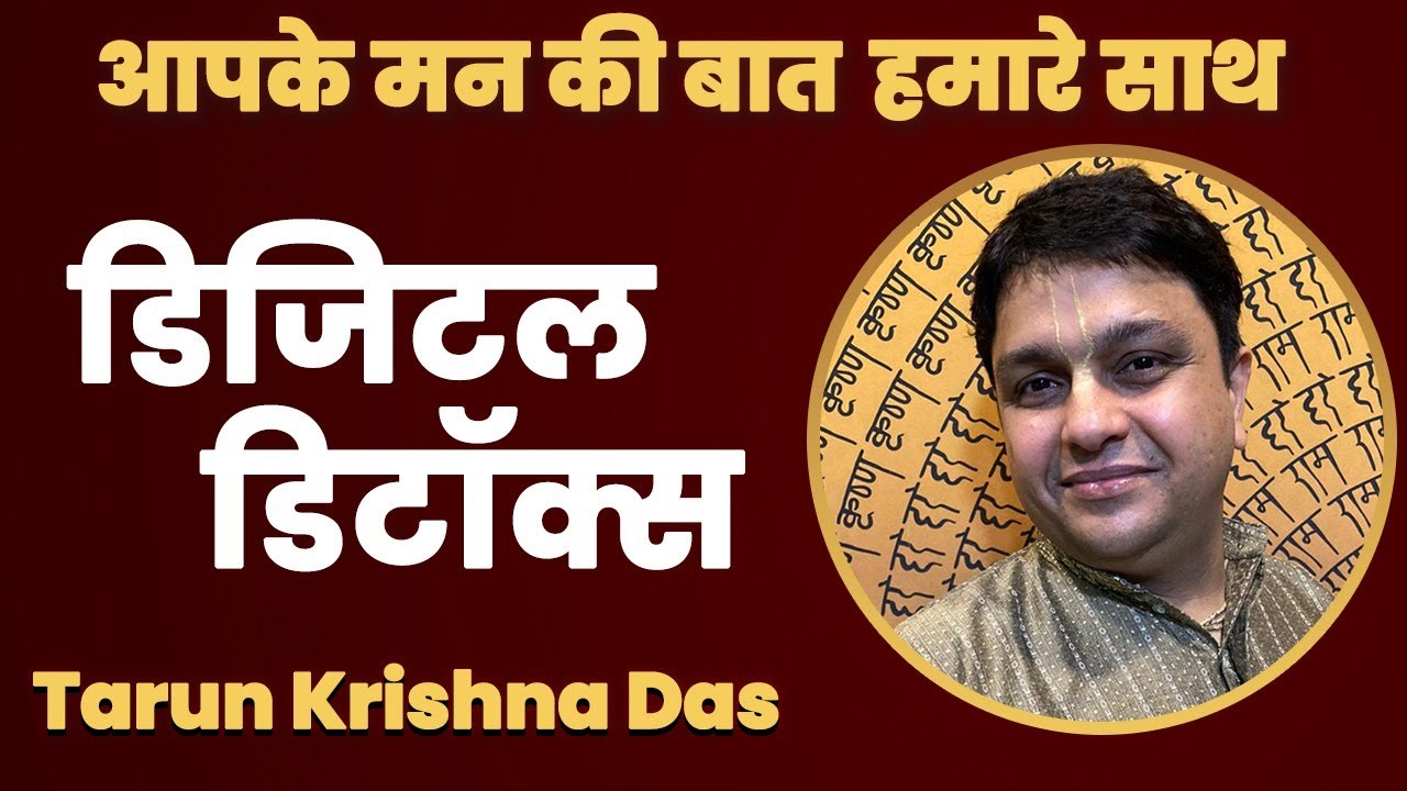 MUST WATCH !!! क्यों जरूरी है Digital Detox ? Apke Man Ki Bat Hamare Sath | Tarun Krishna Das ...