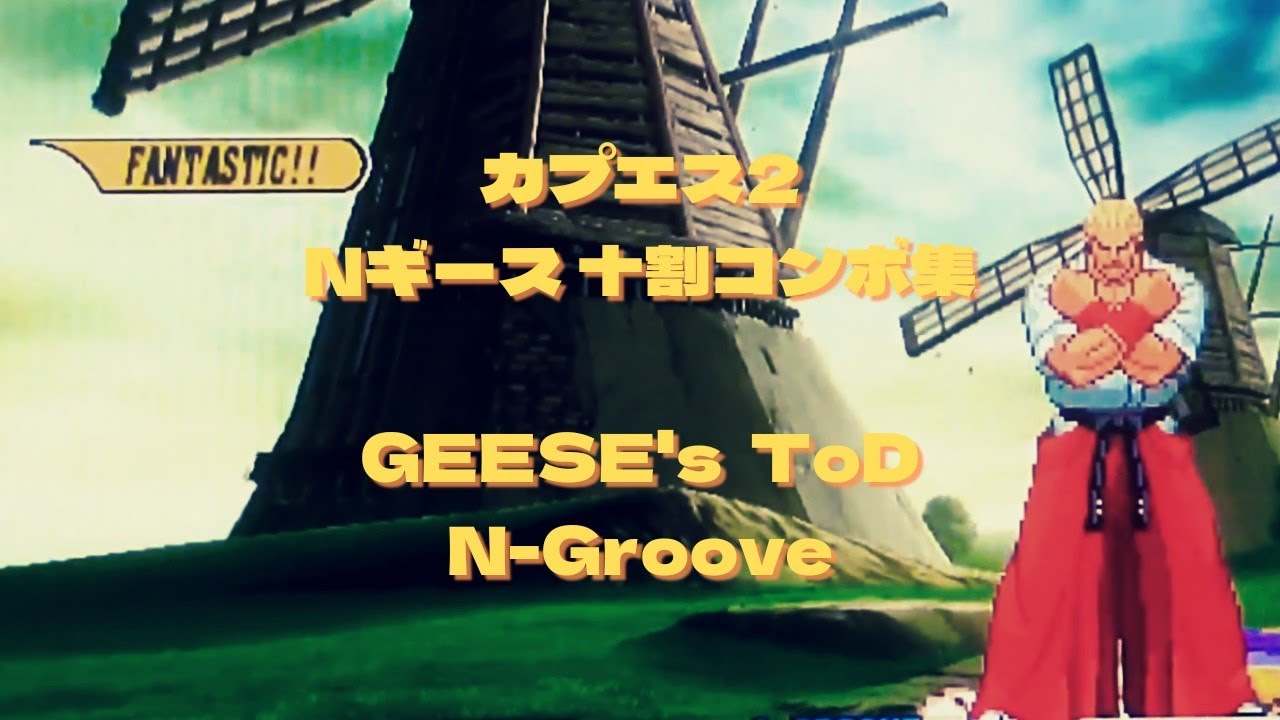 【カプエス2】 Nギース 十割コンボ集 CVS2 N-Groove GEESE 100% Combos! - YouTube