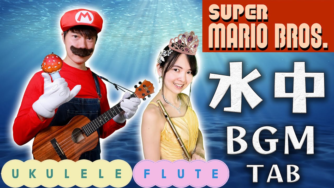 スーパーマリオ 水中BGM【TAB】 Ukulele & Flute /Super Mario Bros (NES) Underwater ...