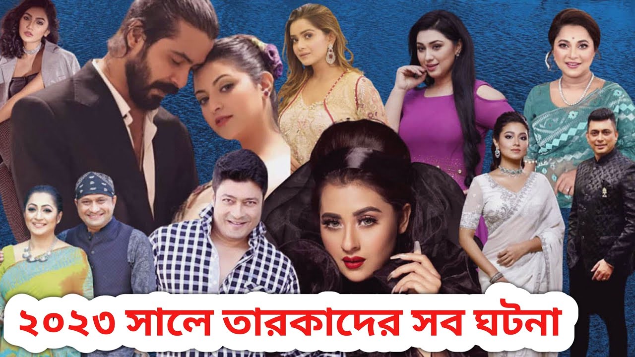 শোবিজের আলোচিত ঘটনাগুলো ফিরে দেখা ২০২৩ | Ferdous | Popy | Mahiya Mahi ...