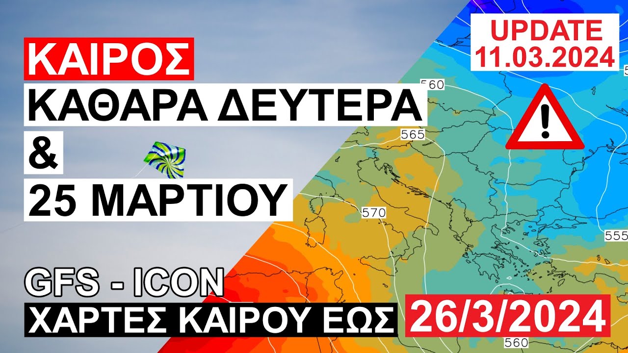 ΚΑΙΡΟΣ : Πρώτη εκτίμηση για τον καιρό της Καθαράς Δευτέρας και της 25ης ...