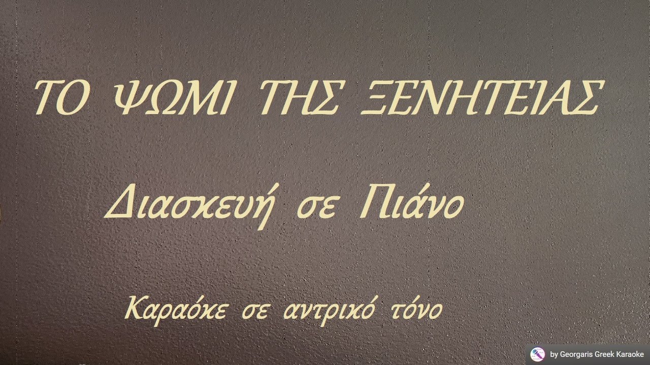 ΤΟ ΨΩΜΙ ΤΗΣ ΞΕΝΗΤΕΙΑΣ - Διασκευή σε Πιάνο - Καραόκε σε αντρικό τόνο ...