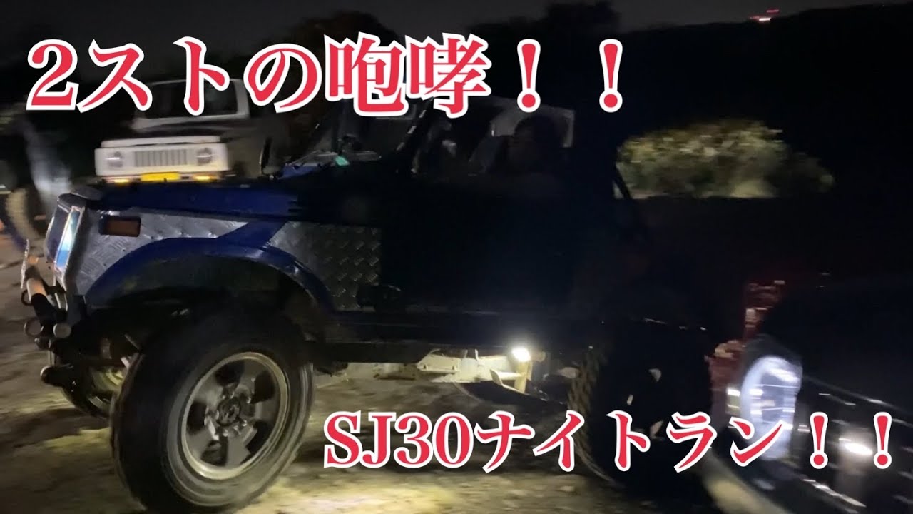 【ジムニー】2ストの咆哮！！SJ30ナイトラン！ - YouTube