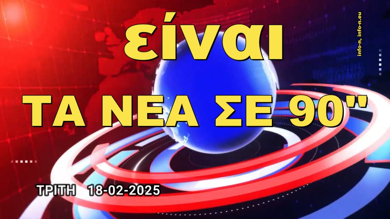 ΤA NEA ΣΕ 90'' ΤΡΙΤΗ 18 ΦΕΒΡΟΥΑΡΙΟΥ 2025-ΜΙΑ ΣΥΝΤΟΜΗ ΜΑΤΙΑ ΣΕ ΟΤΙ ...