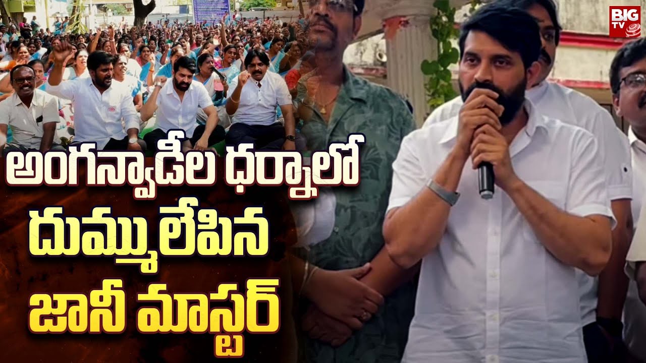 Johnny Master Support To Anganwadis : అంగన్వాడీల ధర్నాలో దుమ్ములేపిన ...