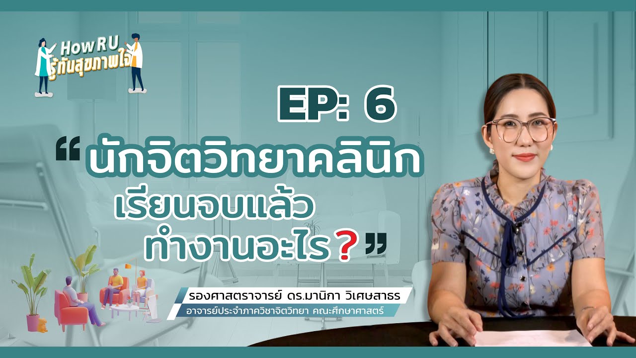 🎙️ How RU? รู้ทันสุขภาพใจ EP.6 | นักจิตวิทยาคลินิก เรียนจบแล้วทำงานอะไร ...