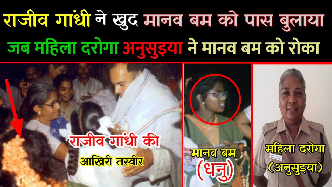 जब राजीव गांधी ने खुद मानव बम को अपने पास बुलाया | rajiv gandhi case | rajiv gandhi killers ...