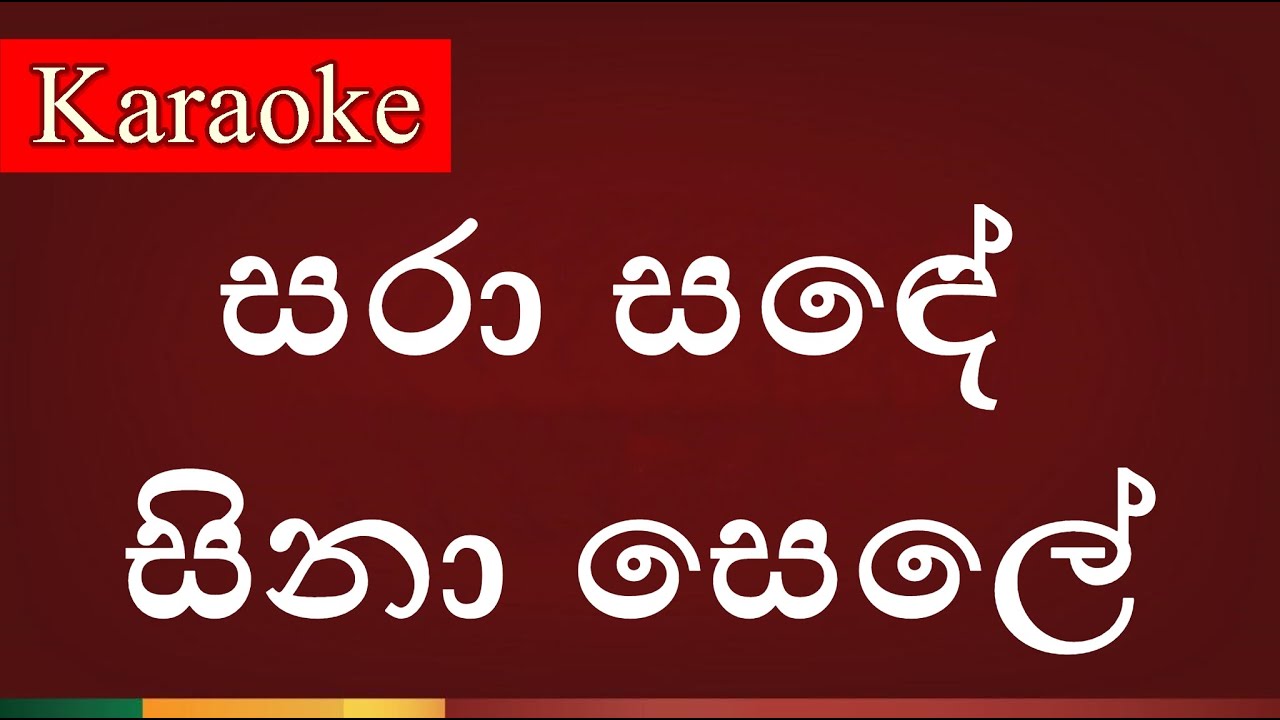 Sara Sande Sina Sele ( සරා සඳේ සිනා සෙලේ ) - Karaoke Version - YouTube