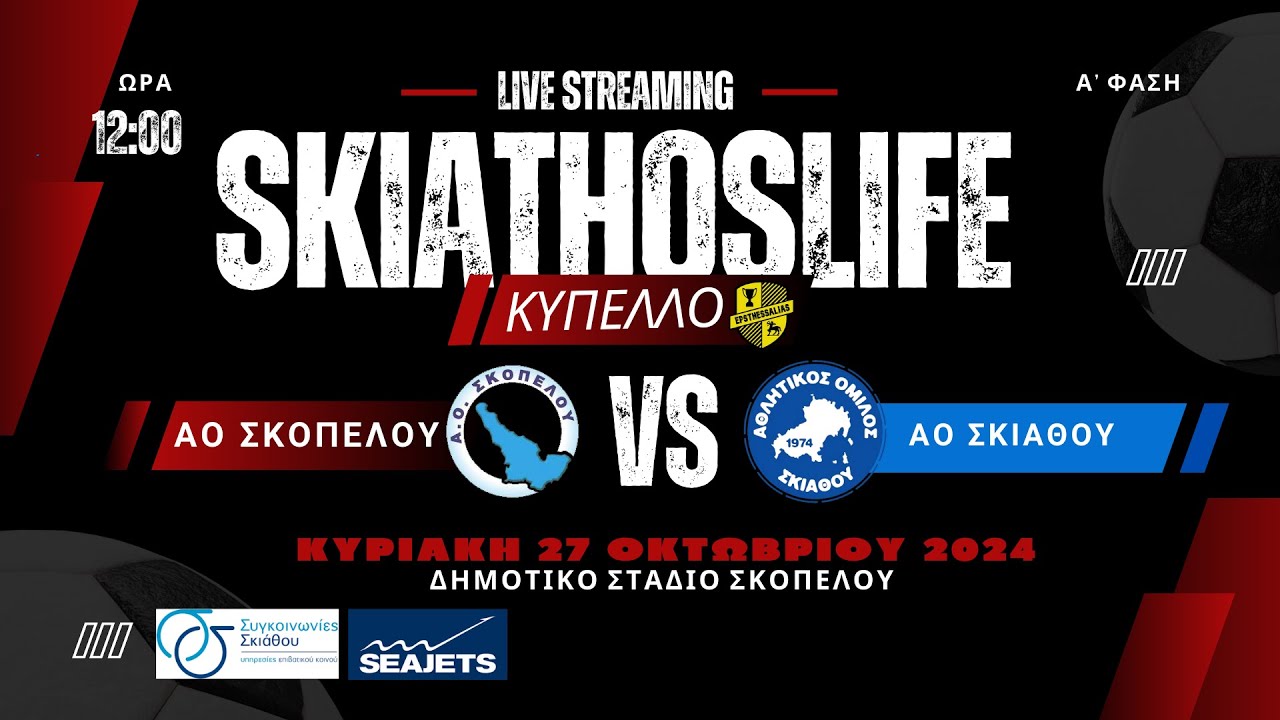 LIVE STREAMING | ΣΚΟΠΕΛΟΣ - ΣΚΙΑΘΟΣ | ΚΥΠΕΛΛΟ ΕΠΣΘ | Α' ΦΑΣΗ - YouTube