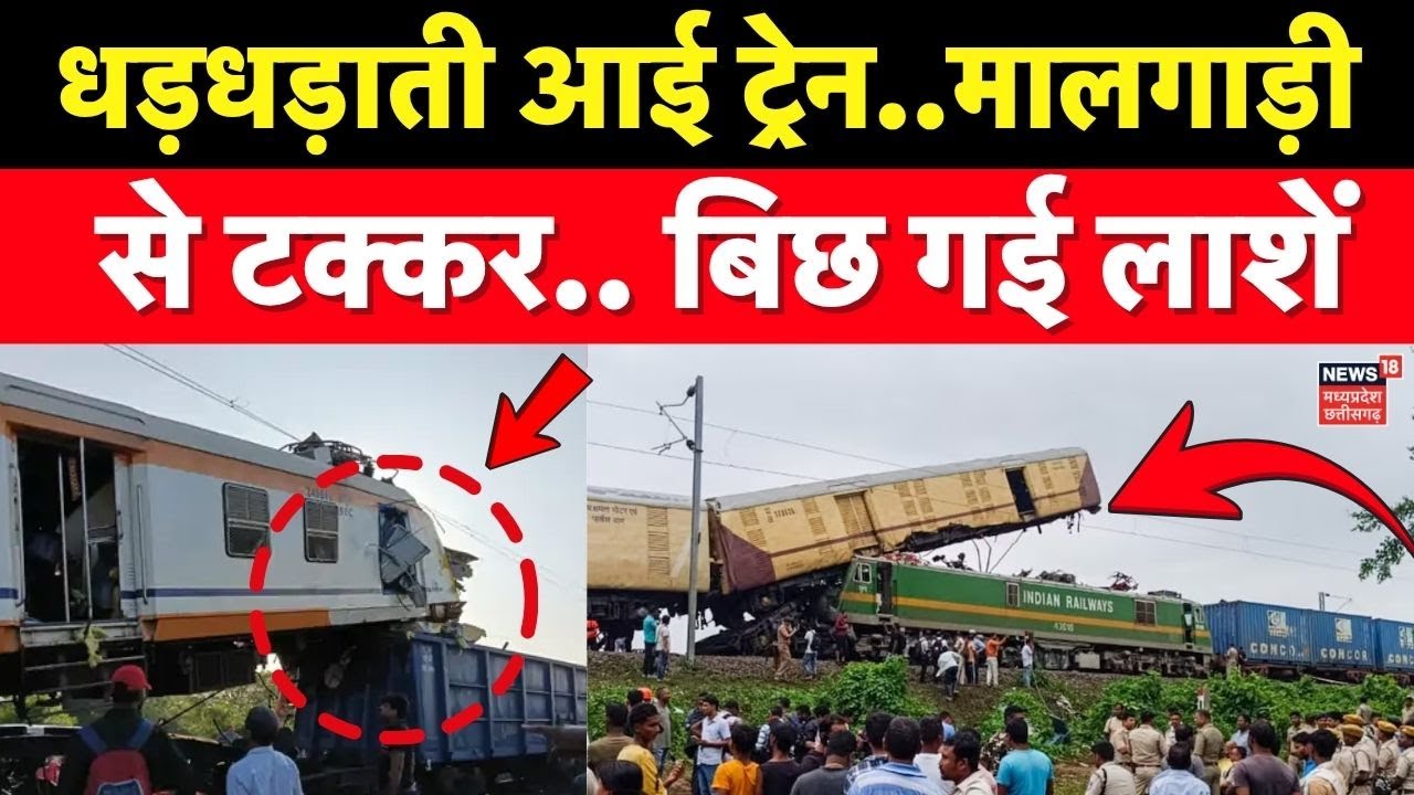 Chhattisgarh Rail Hadsa : धड़धड़ाती आई ट्रेन..मालगाड़ी से टक्कर.. बिछ ...