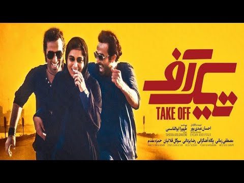 فیلم سینمایی تیک آف