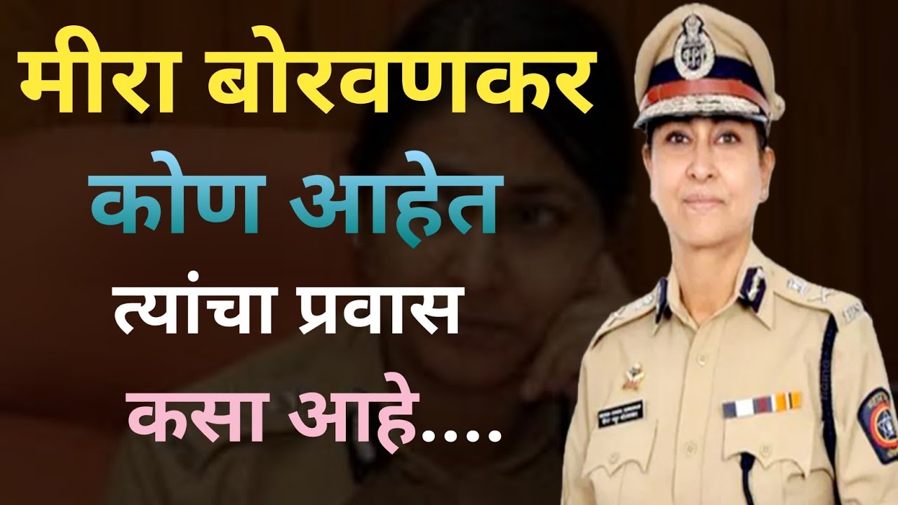 मीरा बोरवणकर यांचा प्रवास कसा आहे | How is Meera Borwankar's journey ...