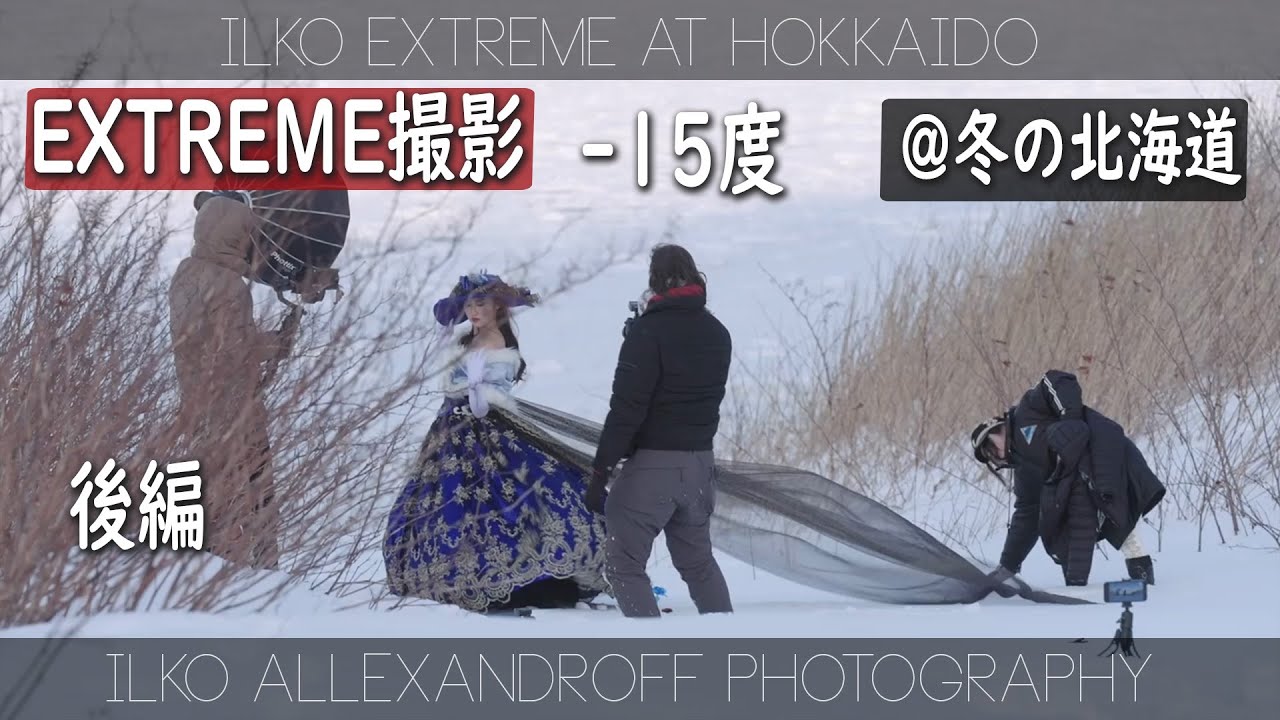 ILKO EXTREME・後編！北海道のめっちゃ寒い冬でがっつり撮影！カメラマンには悪い天気なんてありません！イェーイ - YouTube