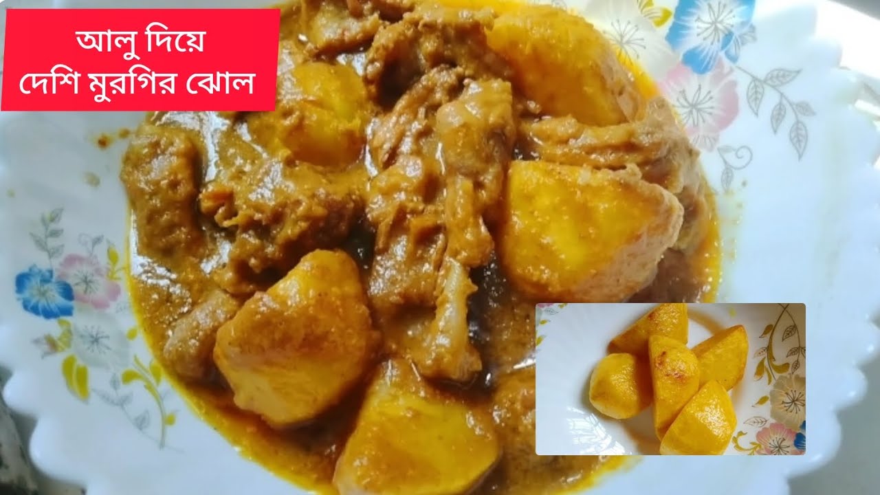 আলু দিয়ে দেশি মুরগির ঝোল রেসিপি | alu diye deshi murgir jhol | chicken ...