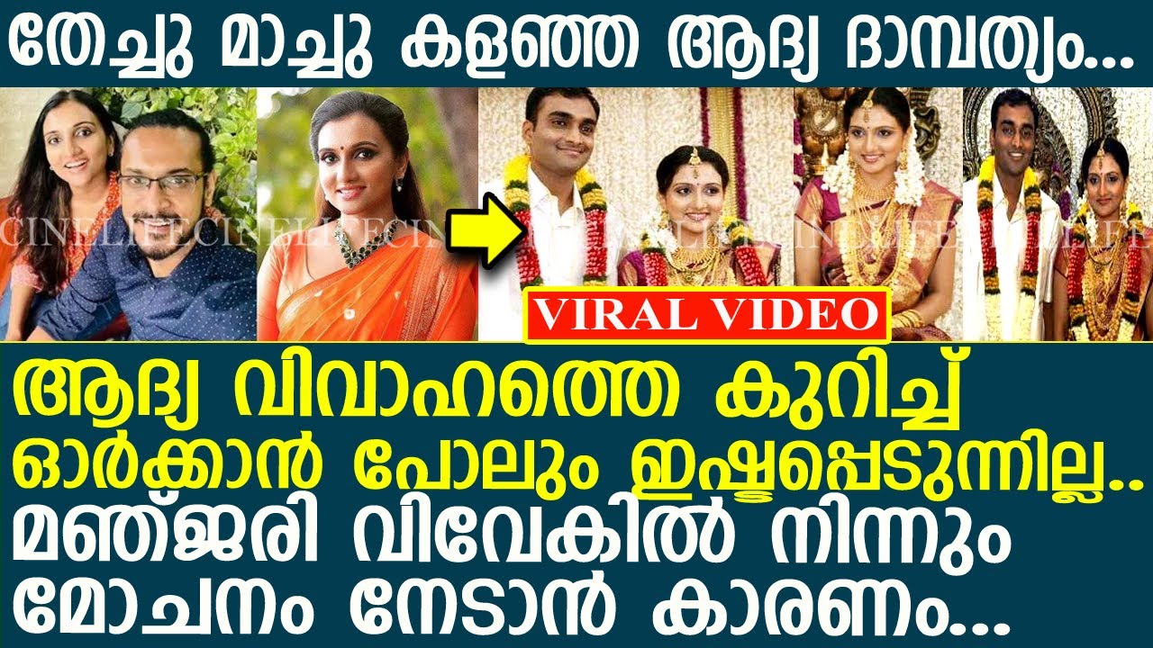 മഞ്ജരി ആദ്യ വിവാഹ ബന്ധം വേര്‍പെടുത്താന്‍ കാരണം..! l Manjari 1st ...