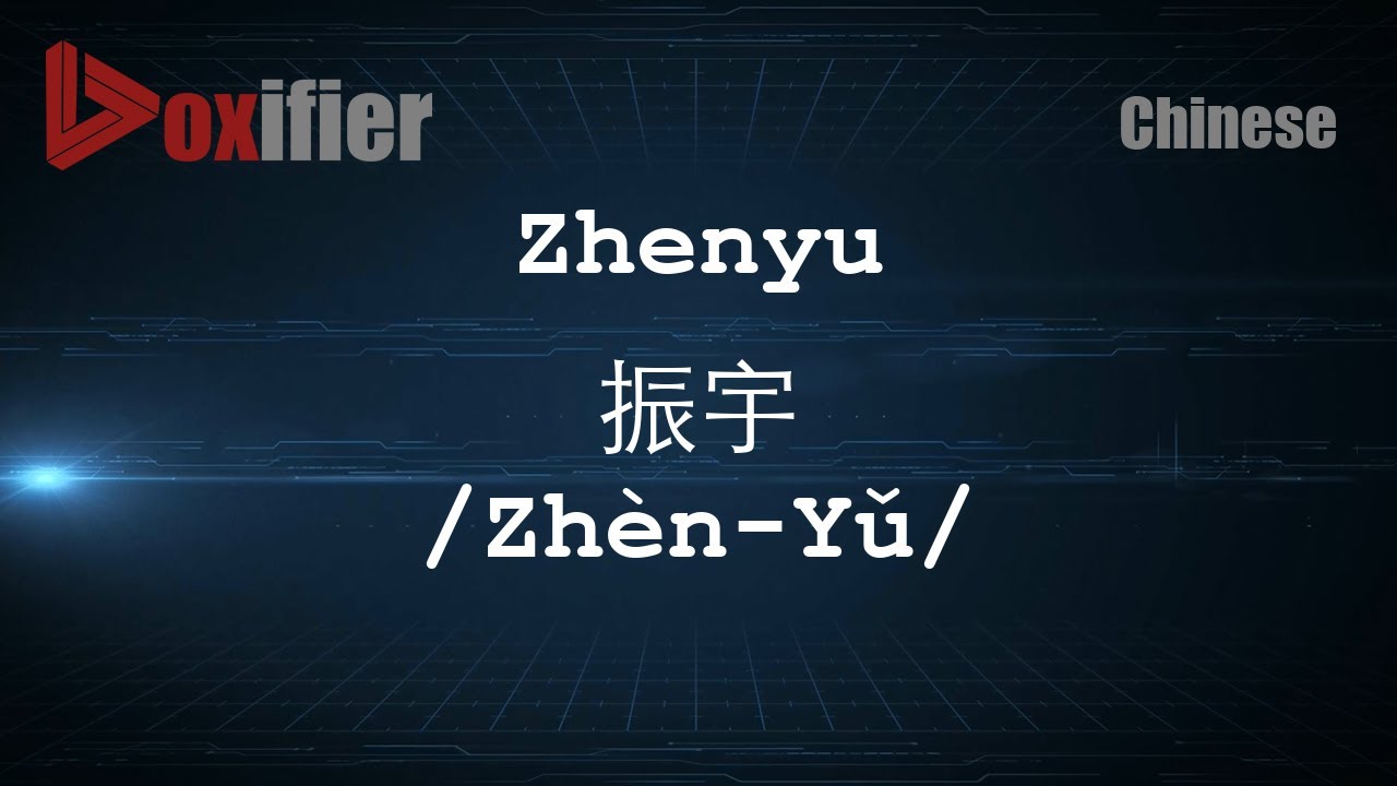 How to Pronunce Zhenyu (Zhèn-Yǔ, 振宇) in Chinese (Mandarin) - Voxifier ...