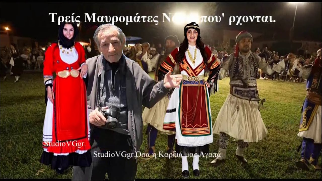 Τρείς Μαυρομάτες Νάτες που' ρχονται.StudioVGgr. - YouTube